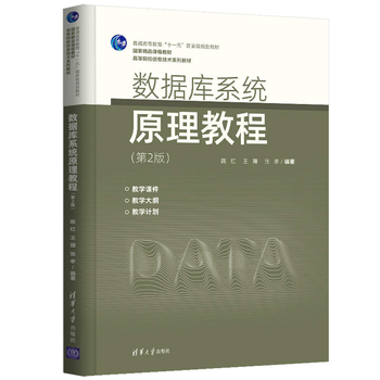 数据库系统原理教程（第2版）陈红 清华大学出版社