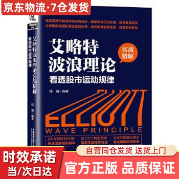 【京送自营同仓发货】艾略特波浪理论实战精解：看透股市运动规律 [中国]桂阳 中国铁道出版社