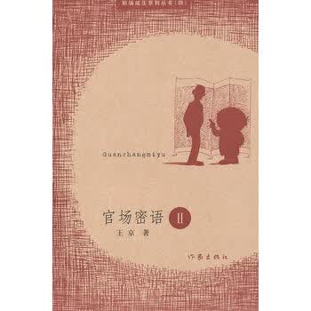 官场密语2 王京