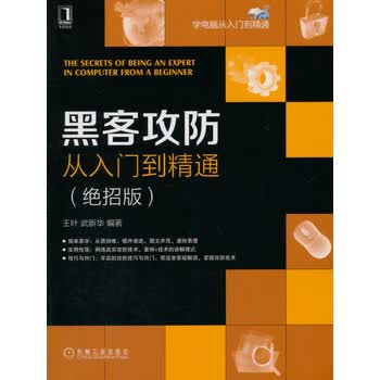 黑客攻防从入门到精通(绝招版)【正版图书】