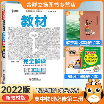 【科目自选】2023新版王后雄教材完全解读高一上下册9本全套必修第一二12册同步人教版高一上下册教材全解全析练习册 【新教材第二册】物理