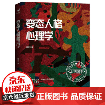 变态人格心理学 变态人格心理学