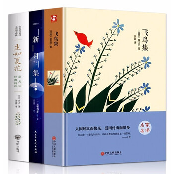 泰戈尔诗集全3册正版飞鸟集+新月集+生如夏花 中英双语版泰戈尔诗选原版世界名著生如夏花现当代诗歌
