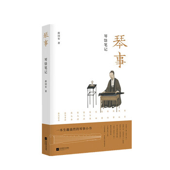 【正版书籍】琴事 琴馀笔记 薛国安 著