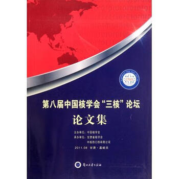第八届中国核学会三核论坛论文集 中国核学会