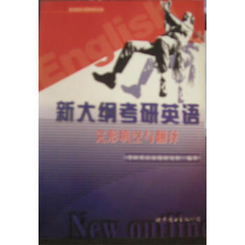 新大纲考研英语:完形填空与翻译