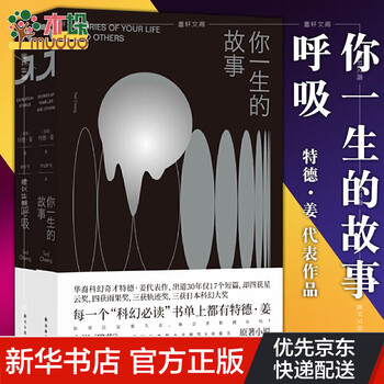 呼吸 书+你一生的故事 全2册  （特德姜代表作）科幻图书 译林出版社