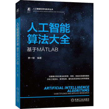 人工智能算法大全 基于MATLAB 李一邨 编 书籍