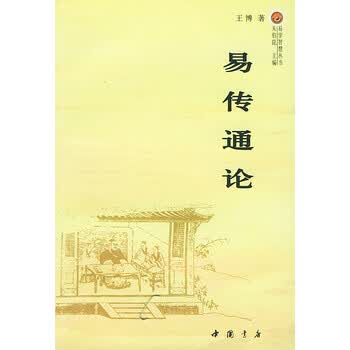 易传通论【正版图书】