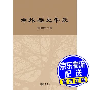 中外历史年表（校订本）