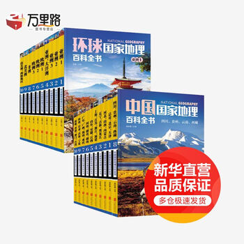 中国国家地理百科全书+环球国家地理百科全书 套装共20册