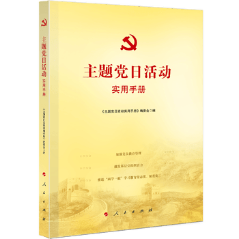 主题党日活动案例选编