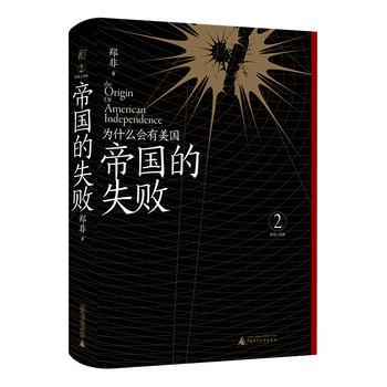 帝国的失败：为什么会有美国