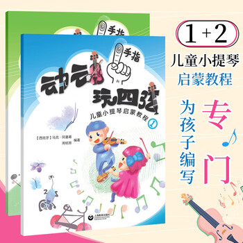 全2册 动动手指玩四弦 儿童小提琴启蒙教程 小提琴乐理幼儿 儿童小提琴入门教程 儿童小提琴启蒙教材小