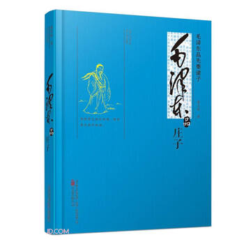 毛泽东品庄子(毛泽东品先秦诸子)