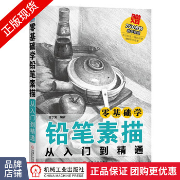 包邮 零基础学铅笔素描从入门到精通8049504