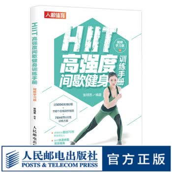 HIIT高强度间歇健身训练手册视频学习版 徒手健身训练书籍