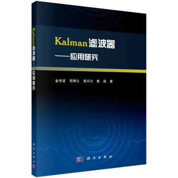 Kalman滤波器—应用研究【正版图书】