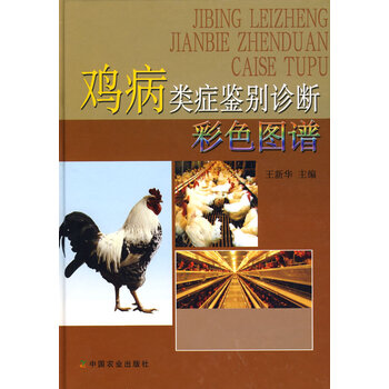 鸡病类症鉴别诊断彩色图谱