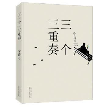 三个三重奏 宁肯 北京十月文艺出版社