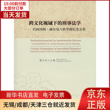 【新华书店】跨文化视域下的刑事法学：约阿西姆.赫尔本八秩华诞生纪念文集 全新正版