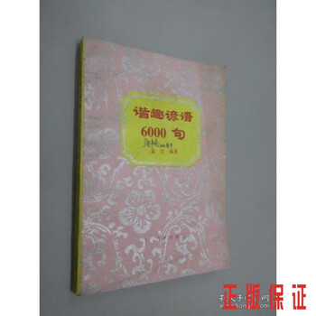 保证正版  可开发票！！谐趣谚语6000句