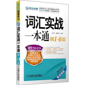 环球卓越 同等学力考试词汇实战一本通 第14版 2019 梁莉娟【正版书】
