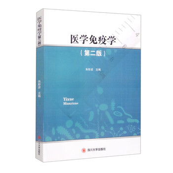 医学免疫学（第2版）