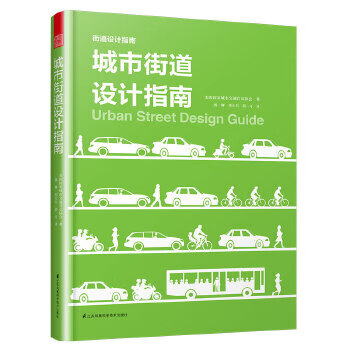 城市街道设计指南【正版图书】