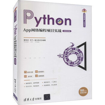 Python App网络编程项目实战 微课视频版 图书