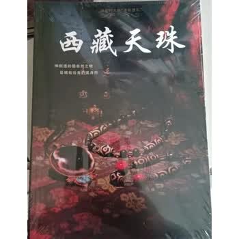 西藏天珠