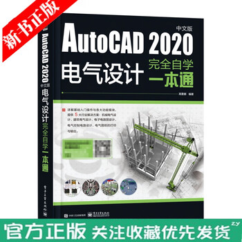 正版 AutoCAD 2020中文版电气设计完全自学一本通 AutoCAD Electrical 基