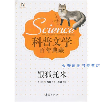 科普文学百年典藏 银狐托米 [加]西顿 龚勋