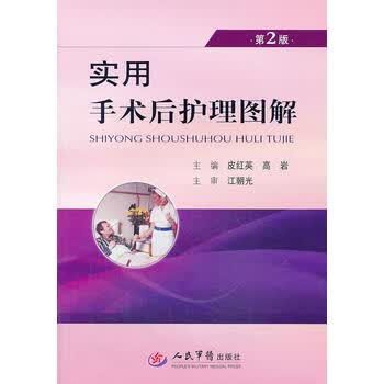 实用手术后护理图解(第二版)