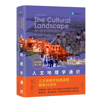 人文地理学通识（全彩插图 第12版） 詹姆斯·M.鲁宾斯坦 著 郑州大学出版社
