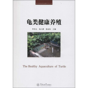 龟类健康养殖