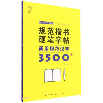 通用规范汉字3500字/规范楷书硬笔字帖