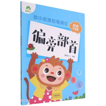 偏旁部首（彩色升级版）/幼小衔接铅笔描红