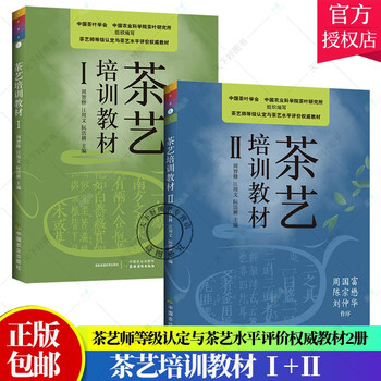 茶艺培训教材1+2全套2册Ⅰ+Ⅱ茶艺入门教程书评茶员初中级茶道茶经茶文化茶类书茶艺师培训书籍茶艺全书