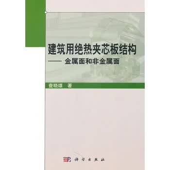 建筑用绝热夹芯板结构【正版图书】