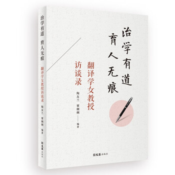 治学有道 育人无痕：翻译学女教授访谈录