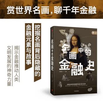 名画中的金融史9787521731880