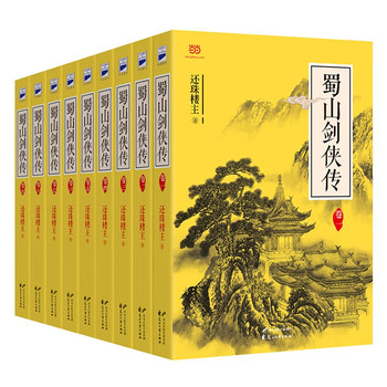 正版 蜀山剑侠传（全九册）9787551121576