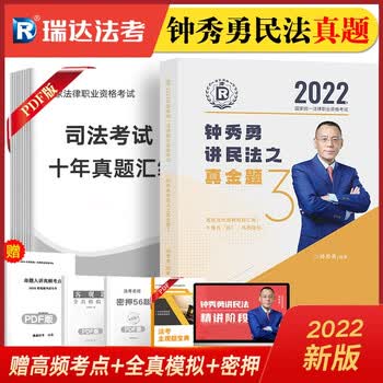 全部现货】瑞达法考2022司法考试教材真题 客观题精讲真金题 国家法律职业资格考试钟秀勇民法真题杨帆三国法等配套名师视频课程 钟秀勇民法-真金题