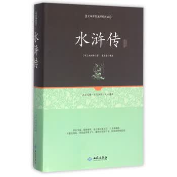 水浒传注释(足本原著无障碍阅读)(精)