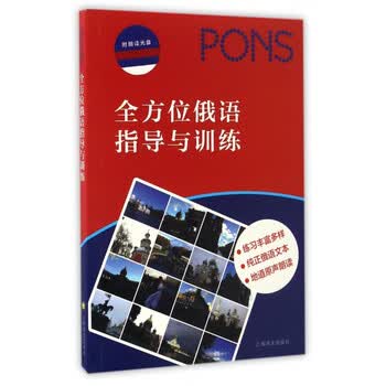 全方位俄语指导与训练(附光盘)