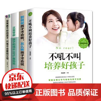 全4册不吼不叫培养好孩子 如何说孩子才会听 没有教不好的孩子 正面管教正版家庭教育书籍育儿父母