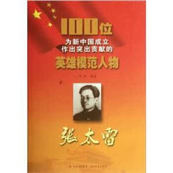 张太雷【正版图书】