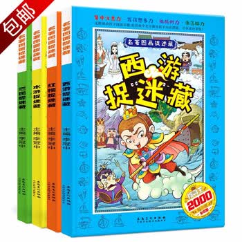 儿童思维专注力训练培养益智游戏书智力大迷宫熟读游戏玩出来的逻辑思维力男女孩极限视觉挑战找东西隐藏的图画 四大名著图画捉迷藏 ： 西游记红楼梦水浒传三国