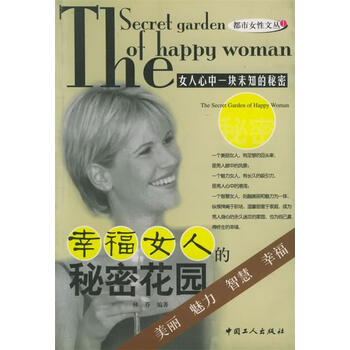 幸福女人的秘密花园—都市女性文丛 林芬【正版书】